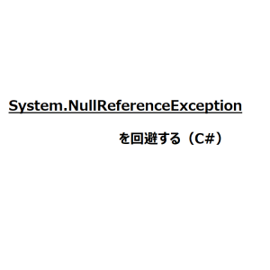 System.NullReferenceExceptionを回避する（C#） - 東京アプリケーションシステム